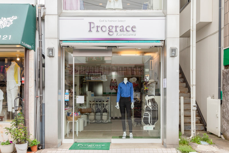 直営店「プログレイス軽井沢」冬季休業について – 株式会社プログレイス